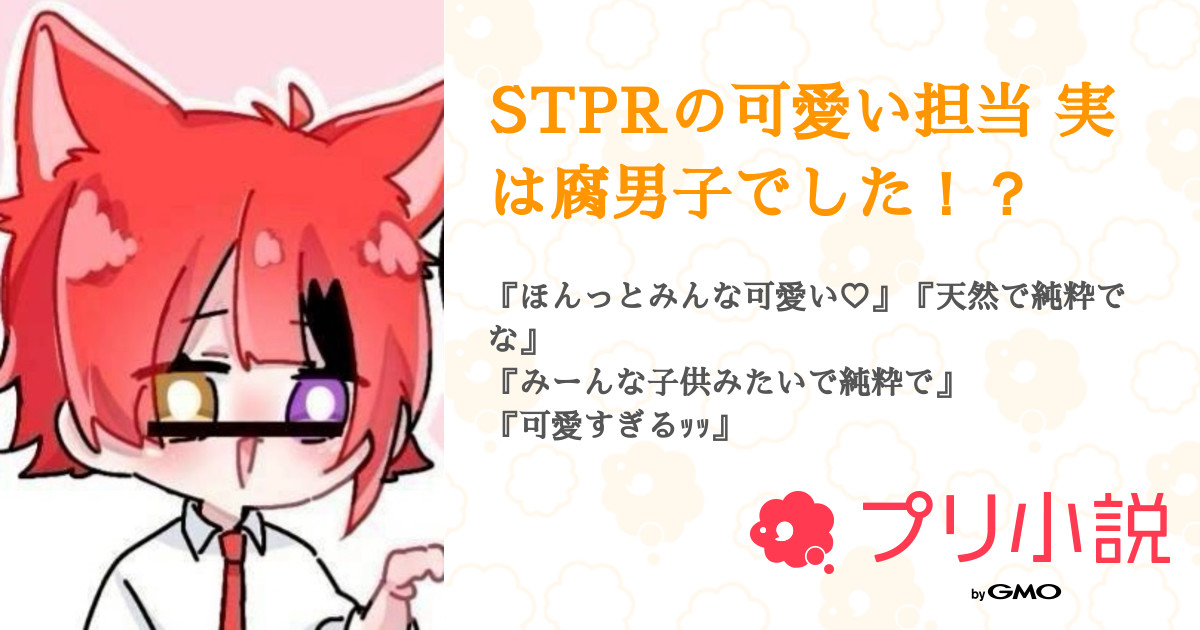 第11話：#6（STPRの可愛い担当 実は腐男子でした！？）｜無料スマホ夢小説ならプリ小説 byGMO